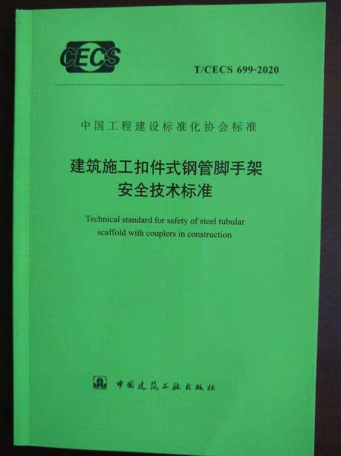 【建工社直发】现货【现货】T/CECS 699-2020 建筑施工扣件式钢管脚手架安全技术标准
