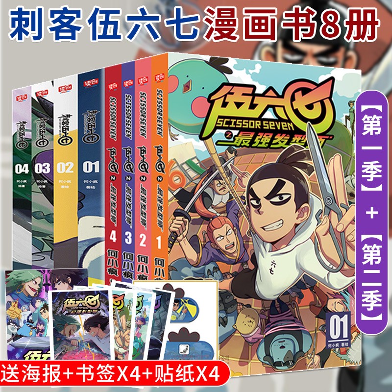 【现货】全套8册刺客伍六七漫画书第二季+季强发型师的五六七567漫画动漫书籍书本 之黑白双龙玄武国第三季