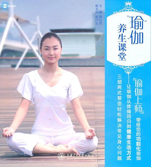 瑜伽养生课堂 魏立民 健身与* 9787313066954