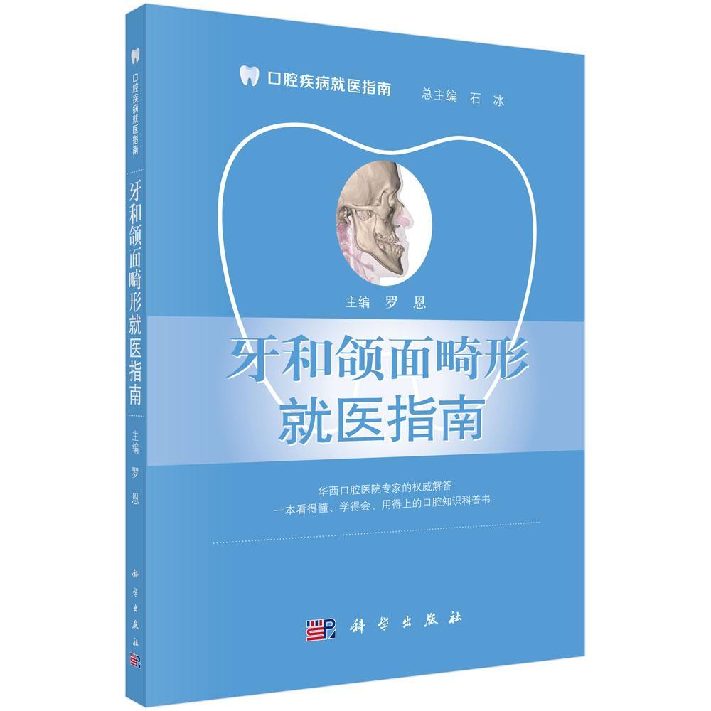 牙和颌面畸形就医指南 罗恩 科学出版社 医学 书籍