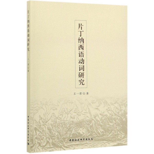 片丁纳西语动词研究