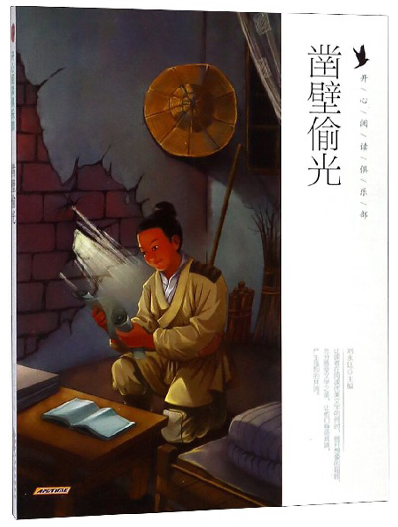 凿壁偷光 开心阅读俱乐部【好书】