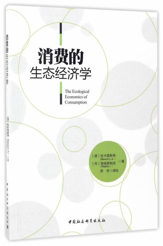消费的生态经济学