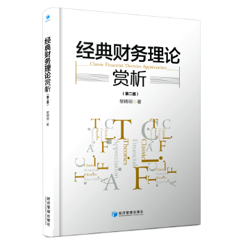 经典财务理论赏析 黎精明 著【书】