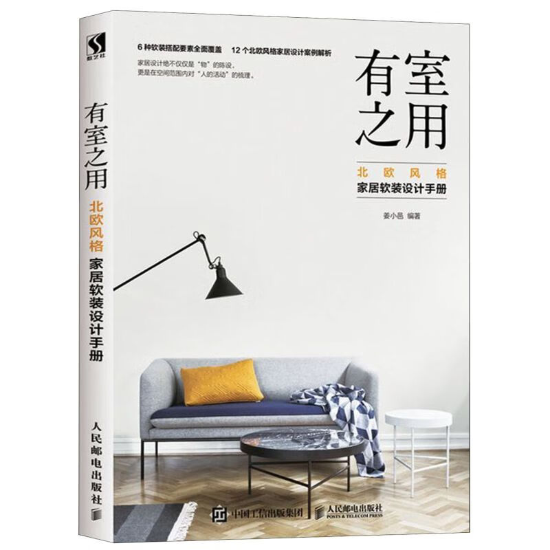 有室之用(北欧风格家居软装设计手册)