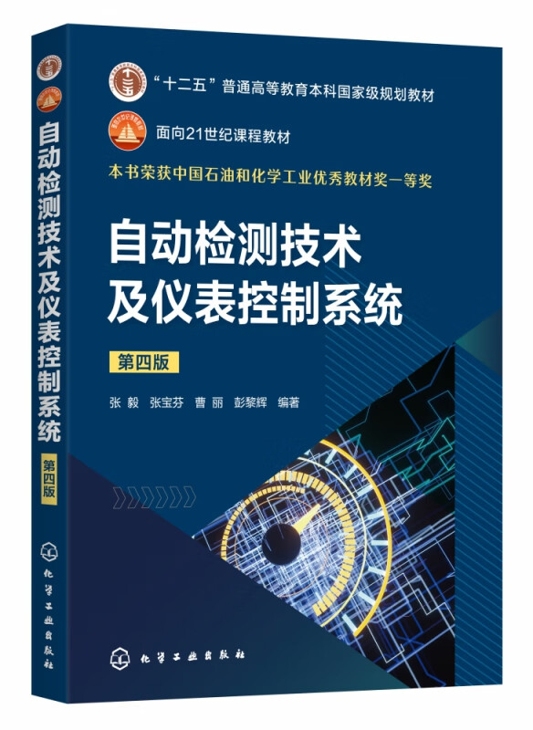 自动检测技术及仪表控制系统(张毅)(第四版)