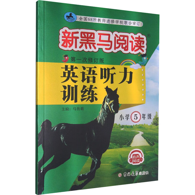 英语听力训练 小学5年级 第1次修订版