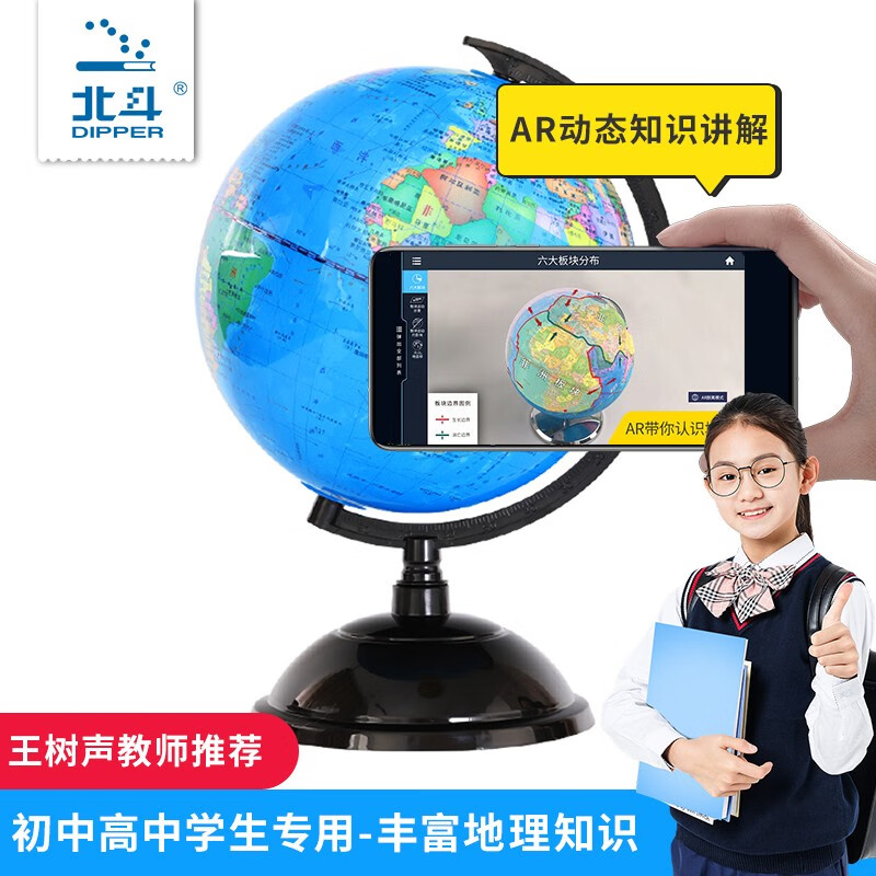 北斗ar智能地球仪20cm AR匹配地理教材知识 动态地理知识讲解 高清政区新课标教学版学生用初中生