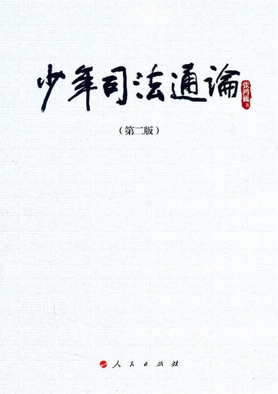 少年司法通论 张鸿巍【书】