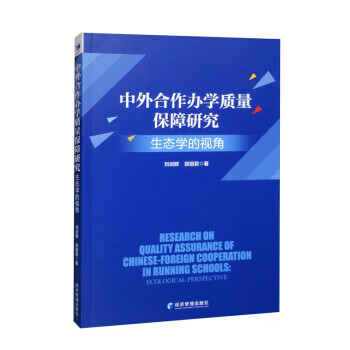 【现货】中外合作办学质量保障研究：生态学的视角 刘剑群,郭丽君 经济管理出版社 9787509686058
