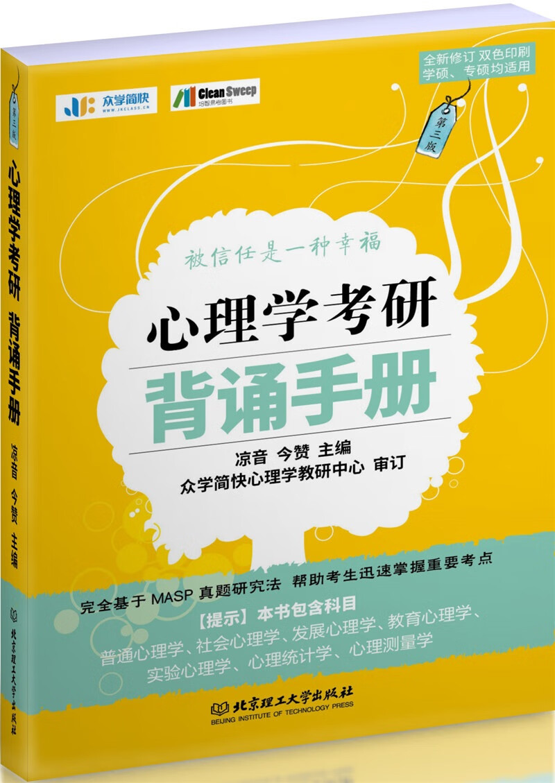 心理学考研背诵手册9787568291156