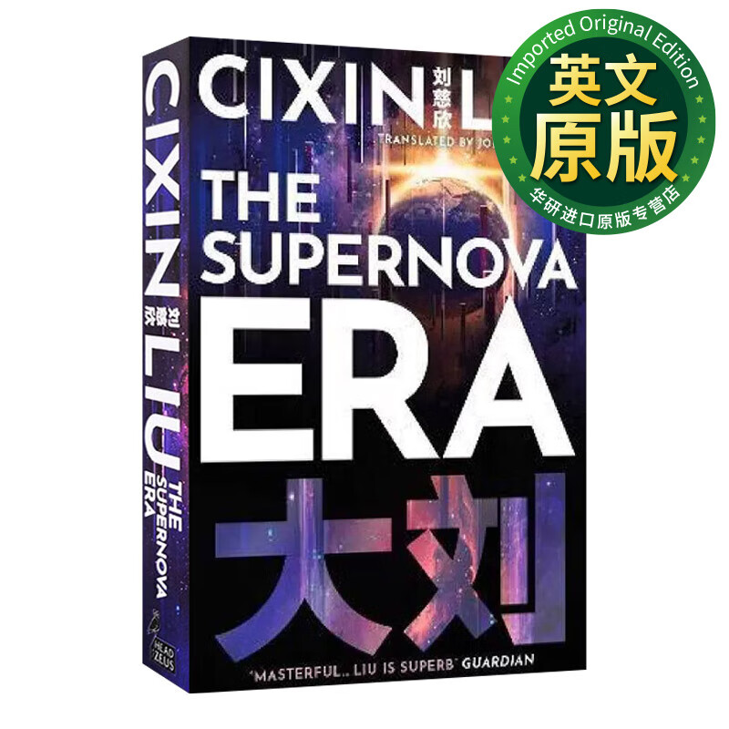 超新星纪元 英文原版 The Supernova Era 刘慈欣 2021年特别封面版 英文版 科幻小说 Cixin Liu