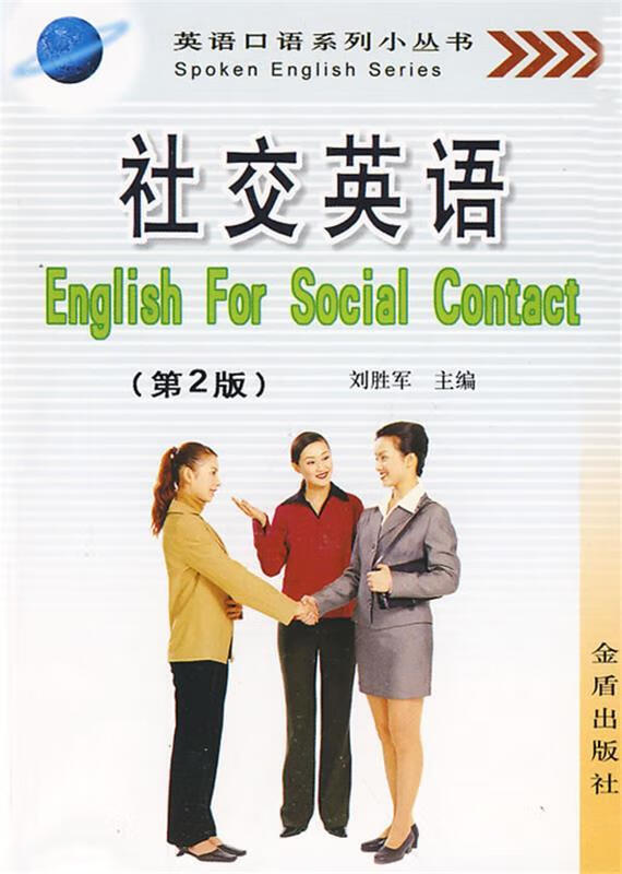 社交英语 刘胜军 主编