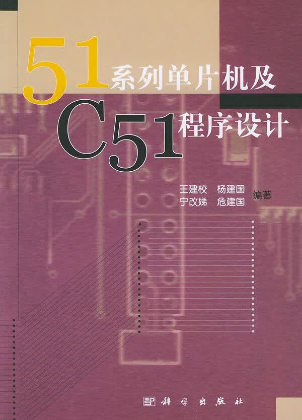 51系列单片机及C51程序设计 王建校