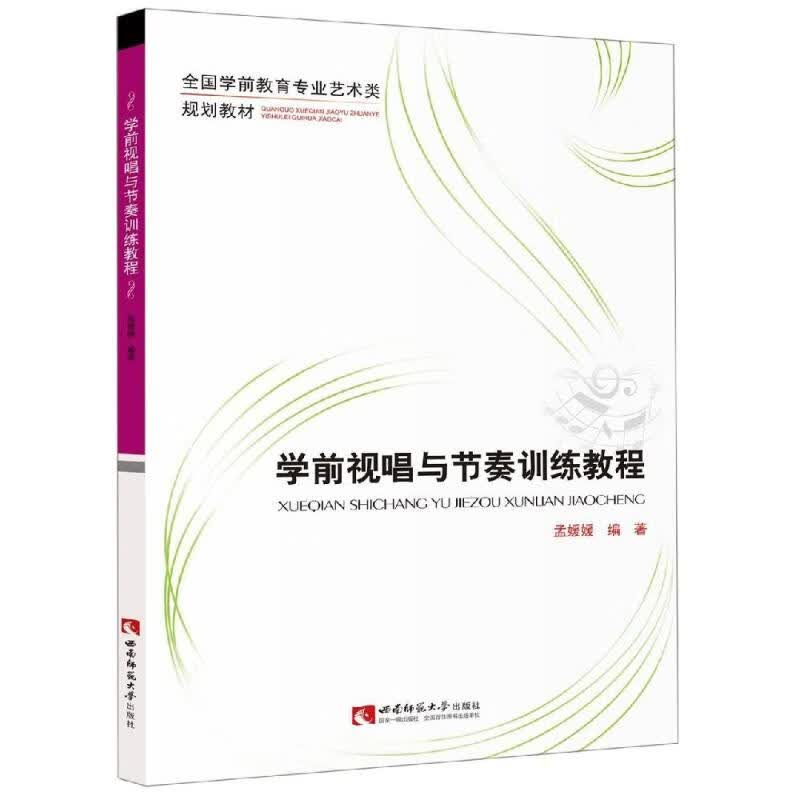 学前视唱与节奏训练教程 孟媛媛编著 音乐/提琴