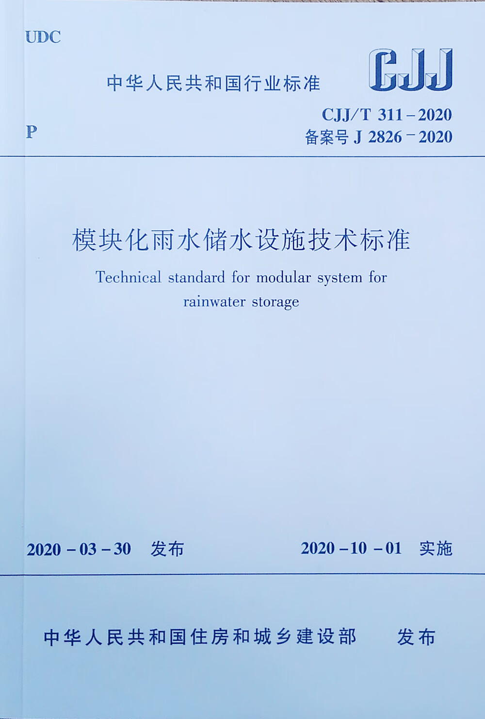 模块化雨水储水设施技术标准(CJJ\T311-2020备案号J2826-2020)/中华人民共和