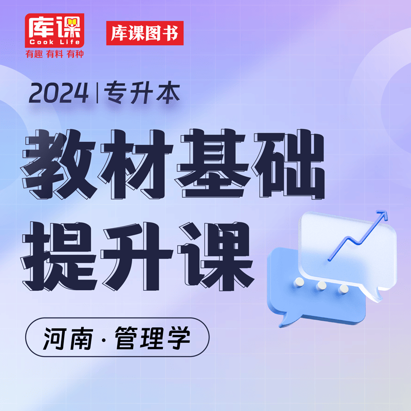 天一库课2024河南专升本书课包教材基础课堂专业英语语文高数管理学经济学法学基础教育理论生理病理河南省专升本复习资料 库课河南专升本 管理学 基础提升课