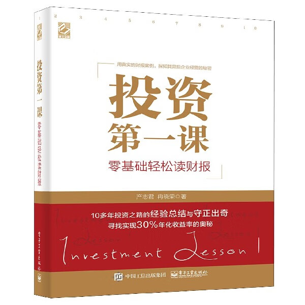 投资课(零基础轻松读财报)