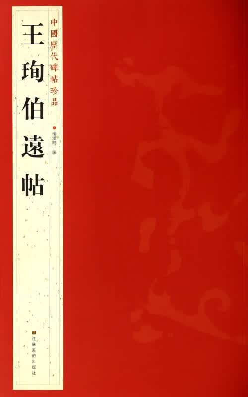 王珣伯远帖/中国历代碑帖珍品