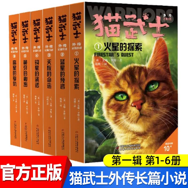 猫武士外传长篇小说12册火星的探索 天族的命运钩星的承诺 黄牙的秘密狼王梦等等9-16岁 外国儿童文学幻想小 猫武士外传 长篇小说 第一辑 1-6册