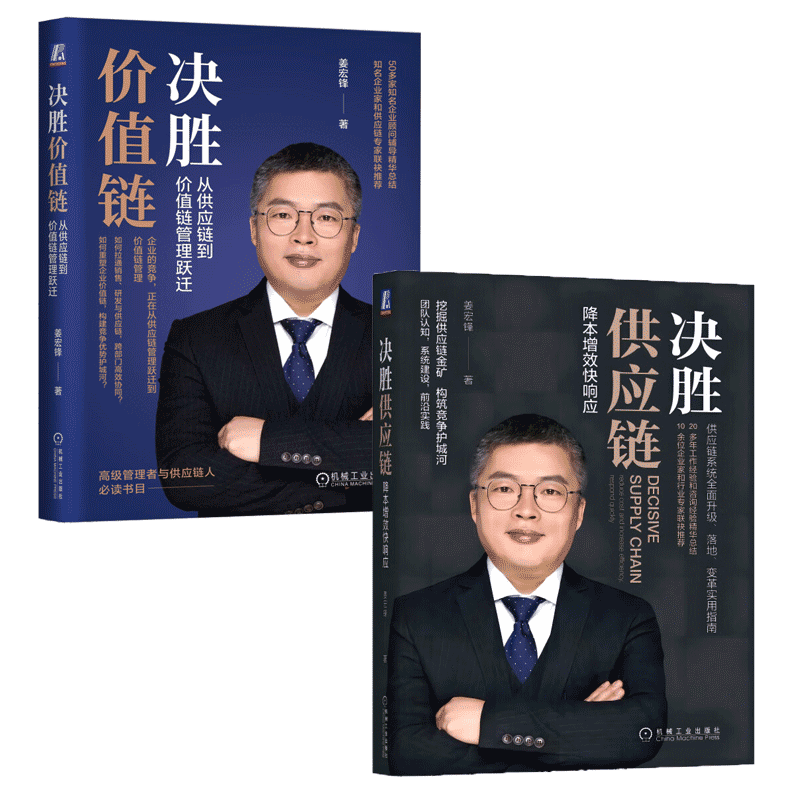 姜宏锋供应链管理书籍 决胜价值链 从供应链到价值链管理跃迁/决胜供应链 降本增效快响应 之 决胜供应链+价值链（共2册）