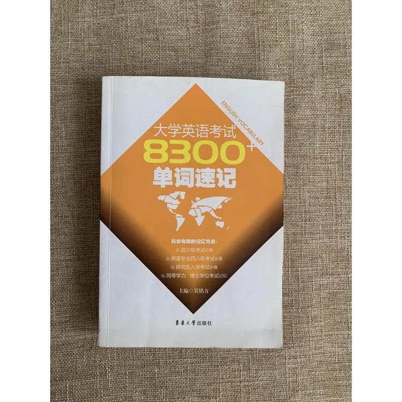 大学英语考试8300单词速记 东华大学出版社9787811116601
