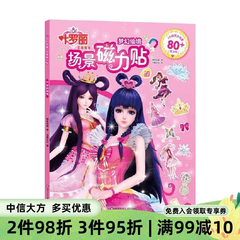 叶罗丽场景磁力贴 梦幻仙境 精英动漫 著 智力开发