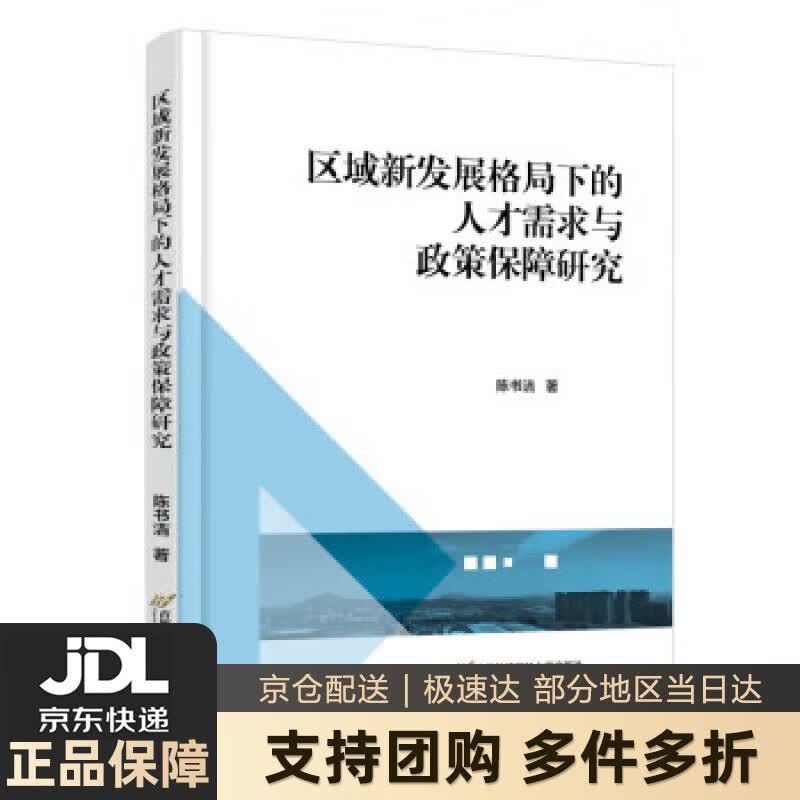 【 送货上门】区域新发展格局下的人才需求与政策保障研究