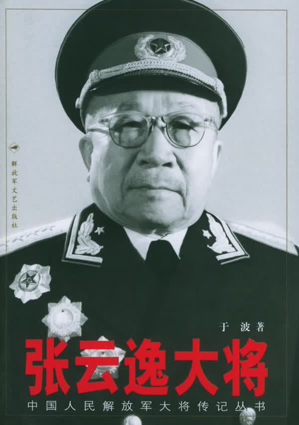 张云逸大将 于波 著