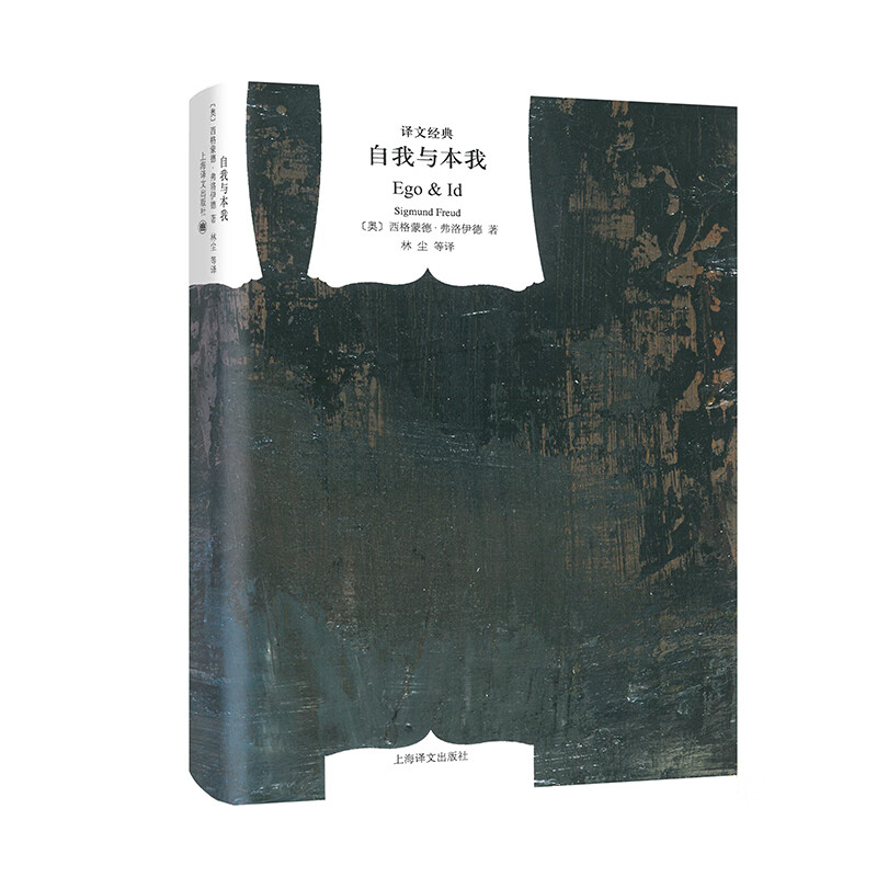 自我与本我(精)/译文经典