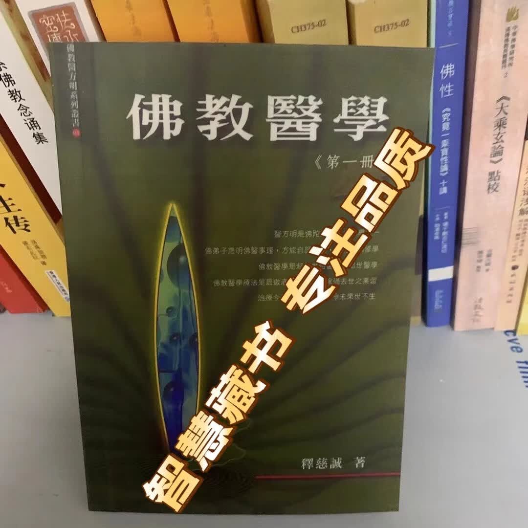 佛教医学 「印版」