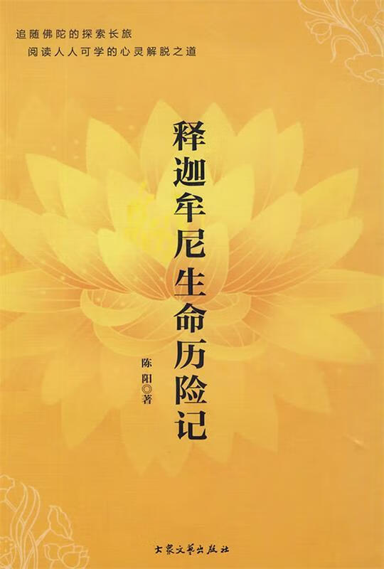 释迦牟尼生命历险记【，放心购买】