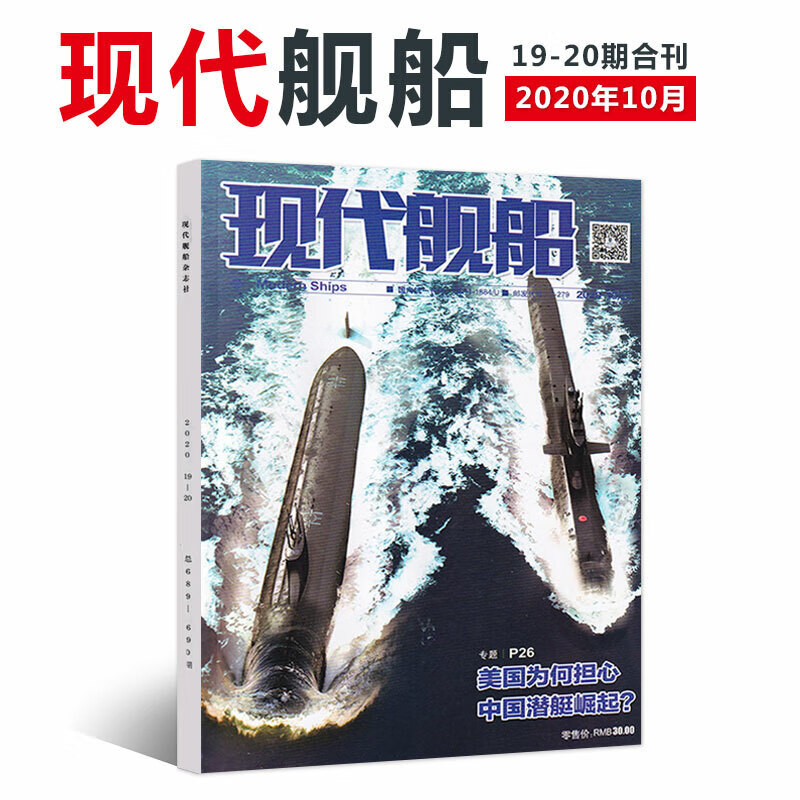 现货【新期19-20期合刊】现代舰船杂志2020年10月上下第19-20期合刊专题P26美国为何担心