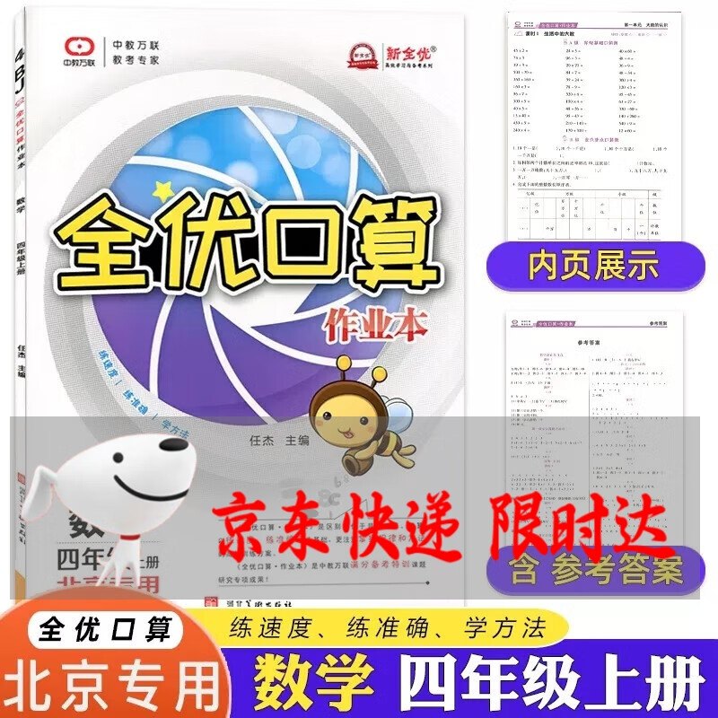 2023秋全优口算作业本数学一二三四五六年级上册人教版北师大版北京版口算速算新老封面随机发 四年级上册【北京版】