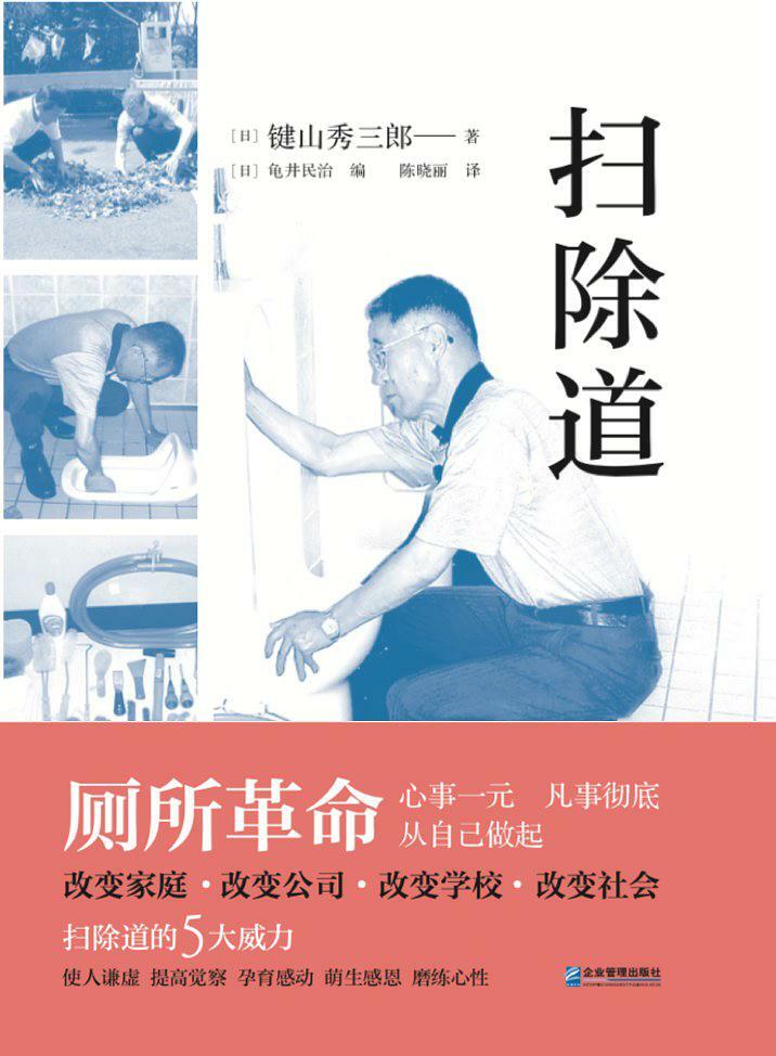 扫除道键山秀三郎企业管理出版社