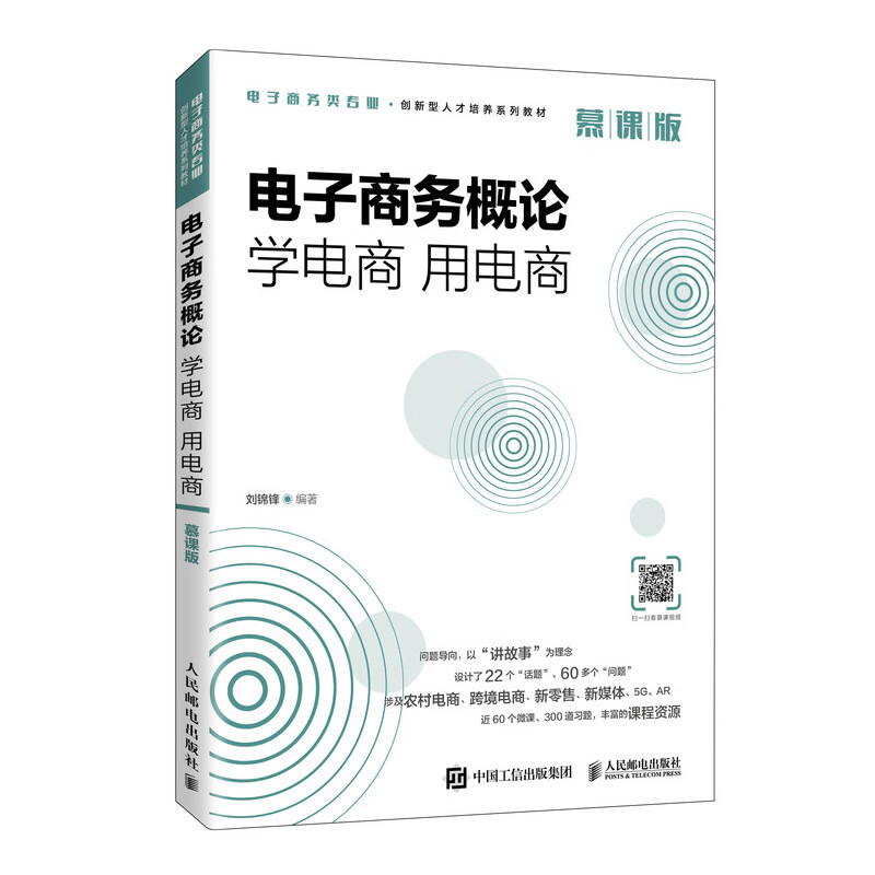 电子商务概论：学电商 用电商（慕课版）
