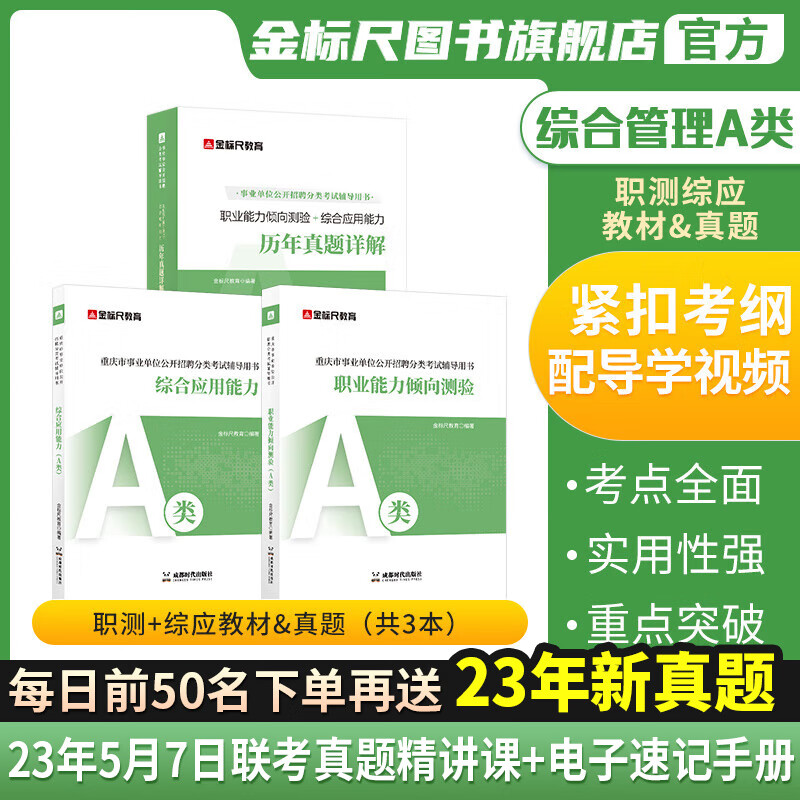 现货速发】金标尺重庆事业编2023年新大纲教材重庆职测综应历年真题职业能力倾向测验综合应用能力综合管理A类网课视频事业单位考试用书 【职测+综应】A类教材+真题套装（共3本）