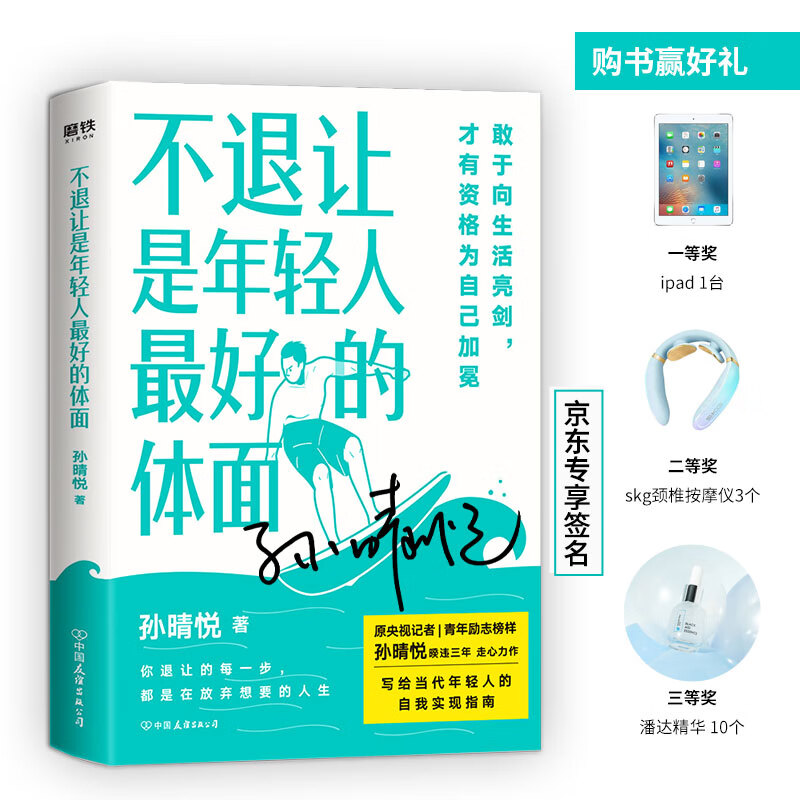 不退让是年轻人最好的体面（京东专享签名版）