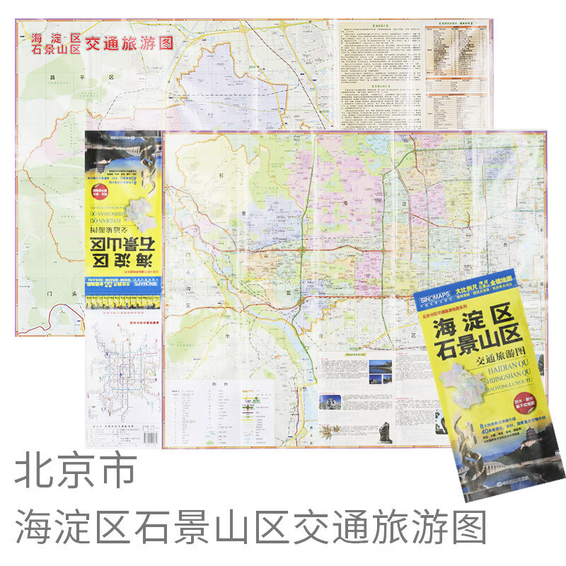 北京分区交通旅游地图系列 朝阳昌平大兴房山门头沟丰台海淀怀柔 13个区县套装 2022新版 海淀区 石景山区