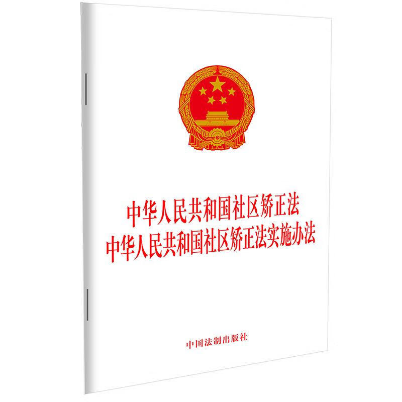 2020版 中华人民共和国社区矫正法中华人民共和国社区矫正法实施办法 社区矫正法律法规单行