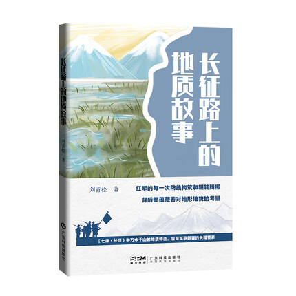 长征路上的地质故事