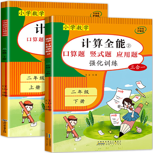 2023新版上册+下册二年级阅读理解专项训练书 语文人教版阅读达人2年级上学期小学答题模板主题阅读课外强化 计算全能（上册+下册） 小学二年级