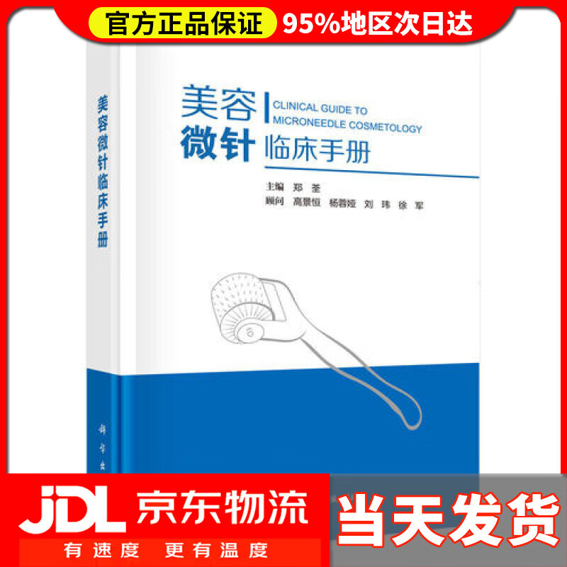 美容微针临床手册