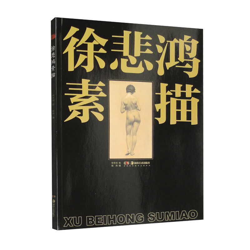 徐悲鸿素描