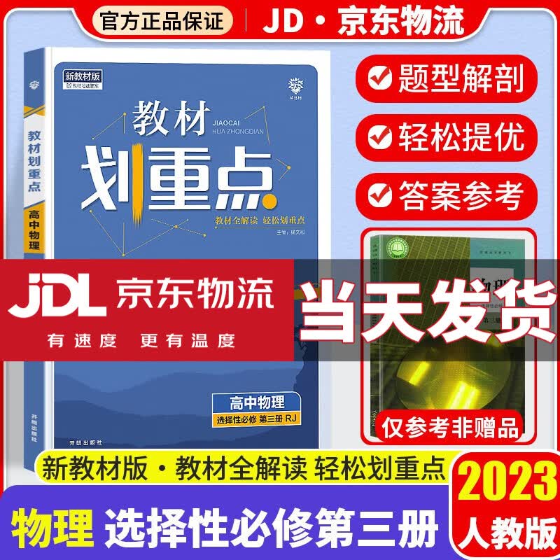 【新教材版】2023理想树教材划重点高二中册下册人教版高中选修三同步教辅辅导资料教材讲解完全解读 【选修三】物理 选修3 人教版