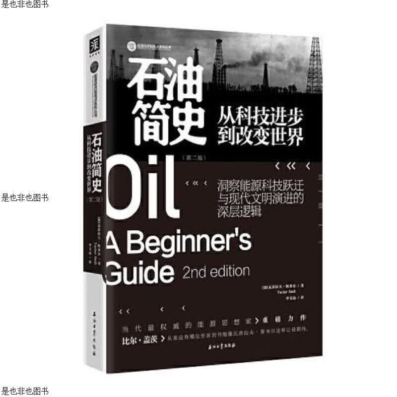 石油简史: 从科技进步到改变世界