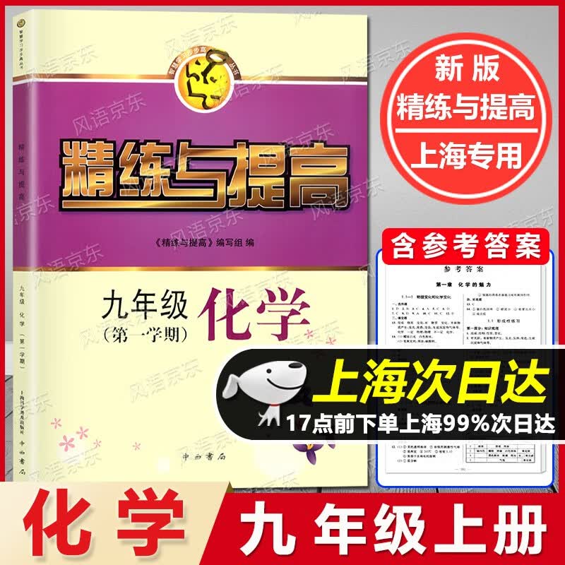 新版现货 精练与提高 九年级上 化学 9年级上册 九年级第一学期 沪教版 与上海新教材同步配套课后练习 含参考答案