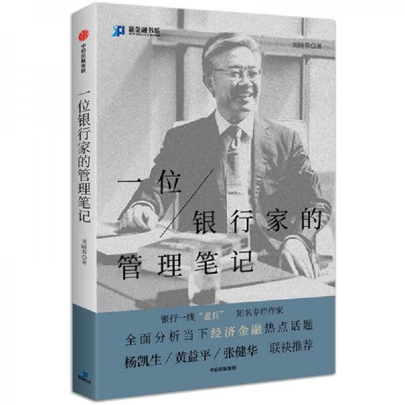 一位银行家的管理笔记 刘晓春 中信出版集团,中信出版社 9787521710793