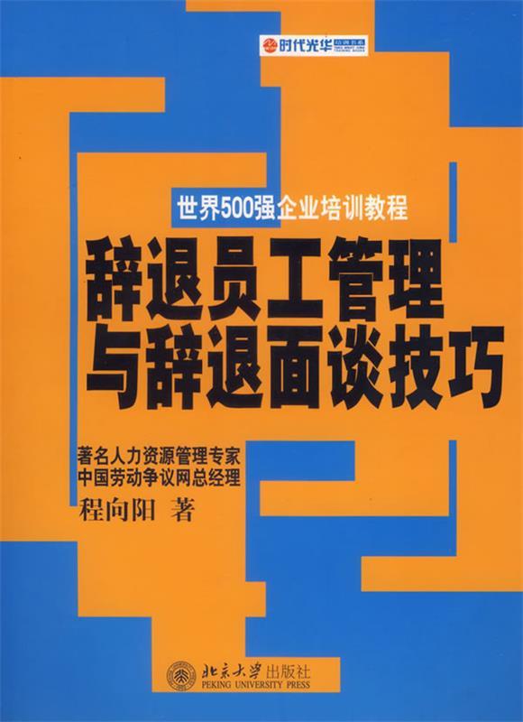 辞退员工管理与辞退面谈技巧
