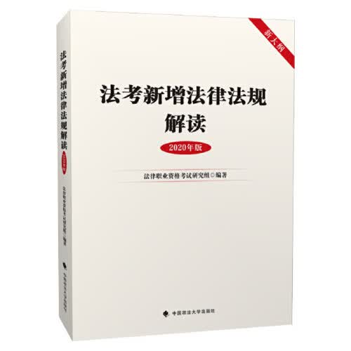 法考新增法律法规解读【好书】